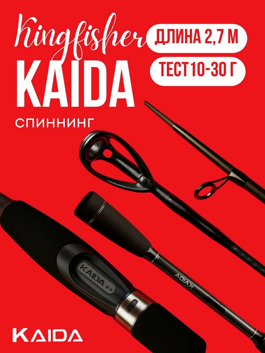 Спиннинг штекерный Kaida KINGFISHER тест 15-40гр, длина 2,70 м