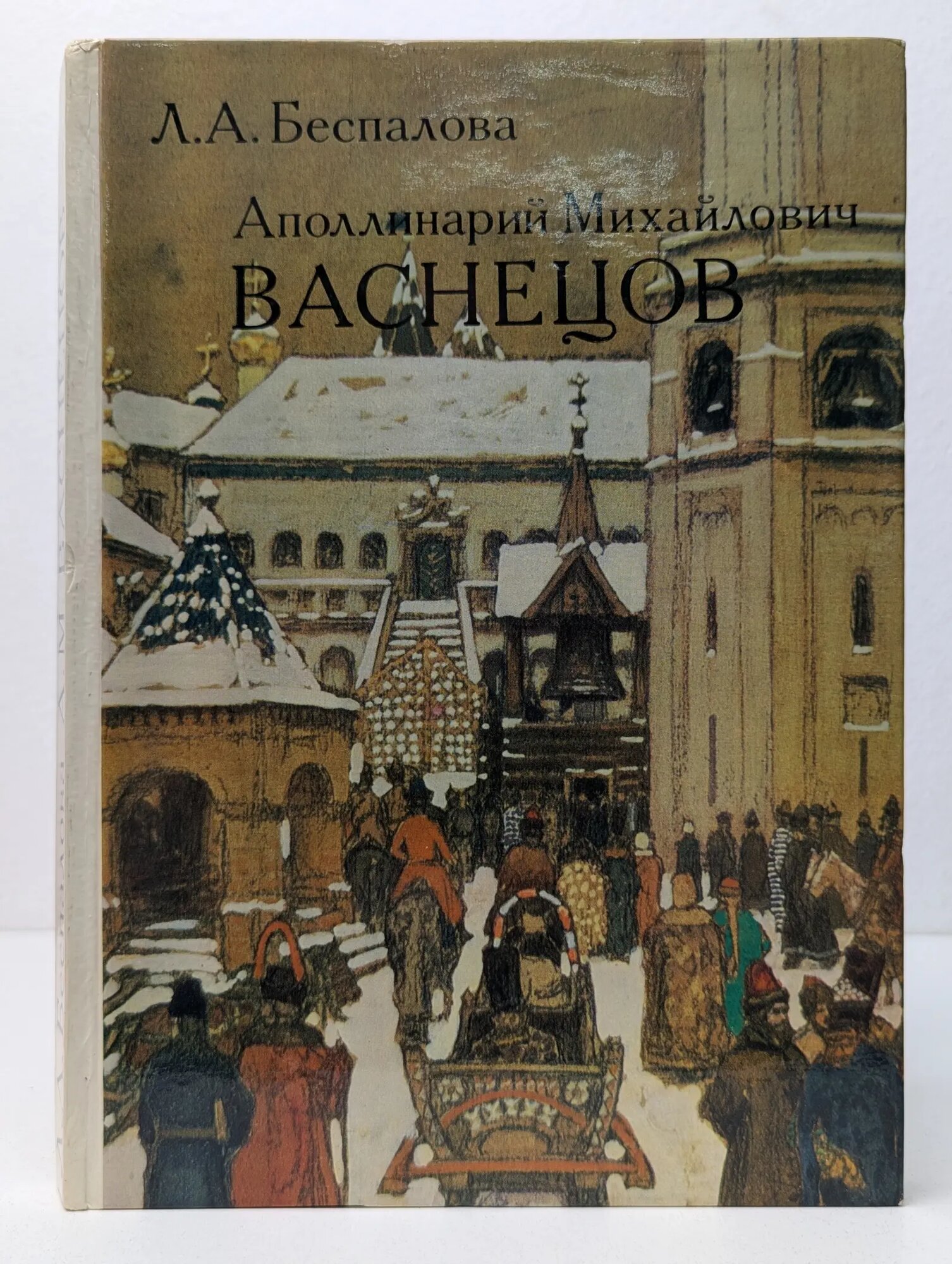 Аполлинарий Михайлович Васнецов Беспалова Лидия Алексеевна 1983