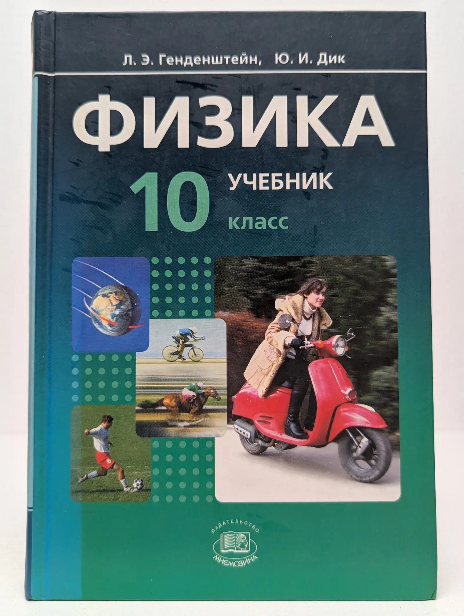Физика. 10 класс. Учебник для общеобразовательных учреждений (базовый уровень). В 2 частях. Часть 1 Генденштейн Лев Элевич, Дик Юрий Иванович 2010
