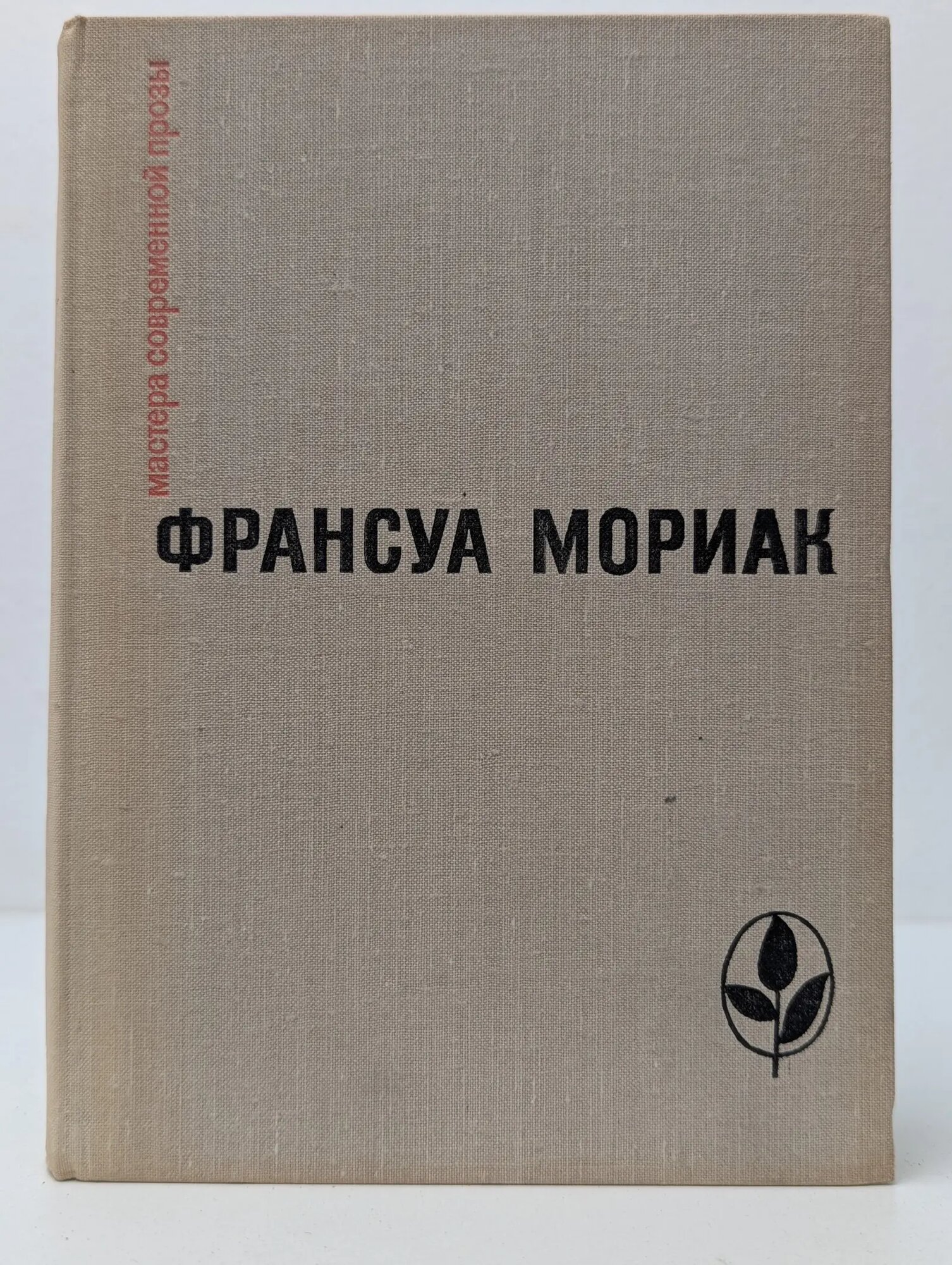 Мастера современной прозы. Франсуа Мориак. Избранные произведения Мориак Франсуа 1985