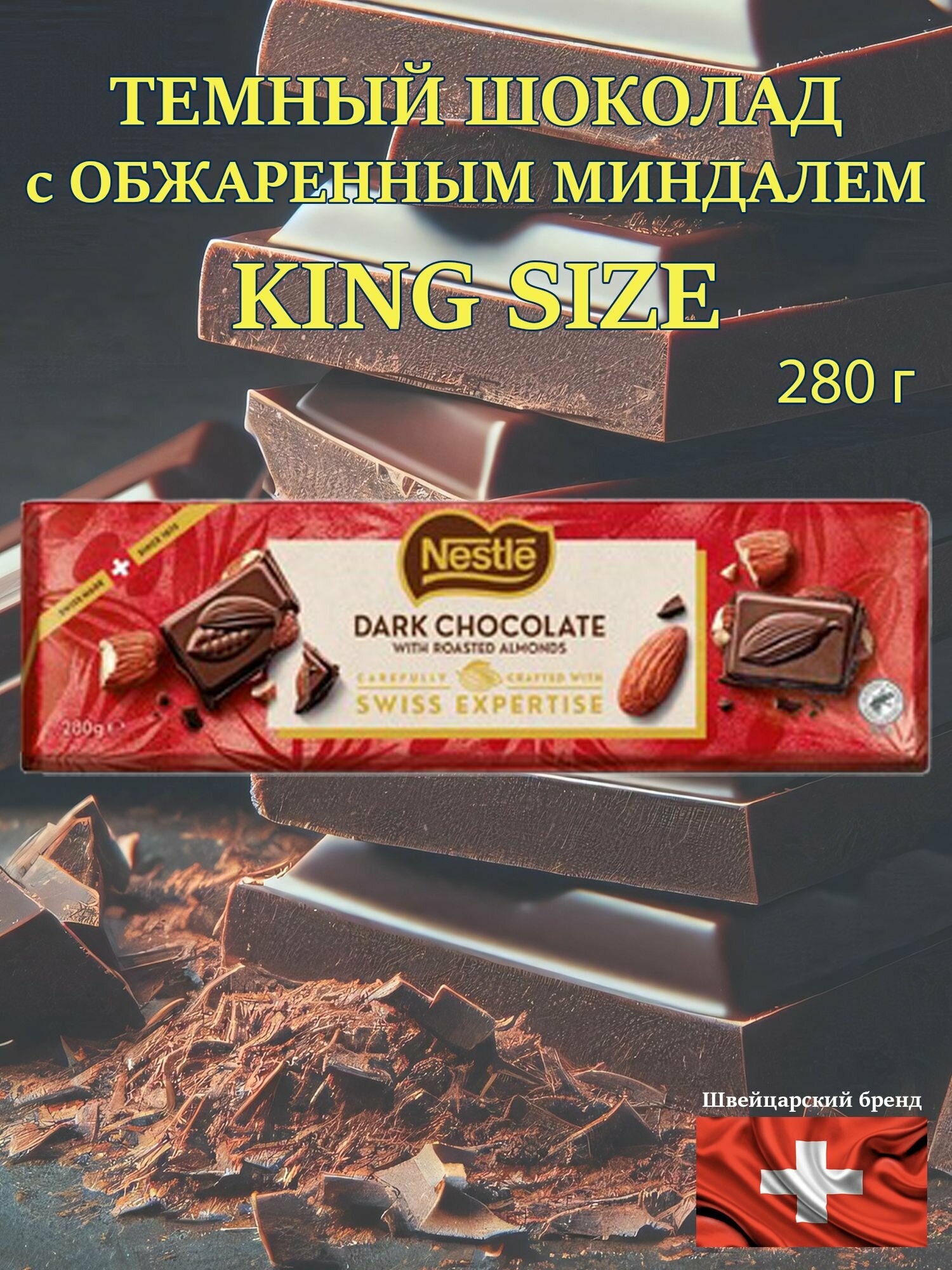 Шоколад темный NESTLE SWISS EXPERTISE DARK CHOCOLATE WITH ROASTED ALMONDS темный с обжаренным миндалем 280 г, Швейцария