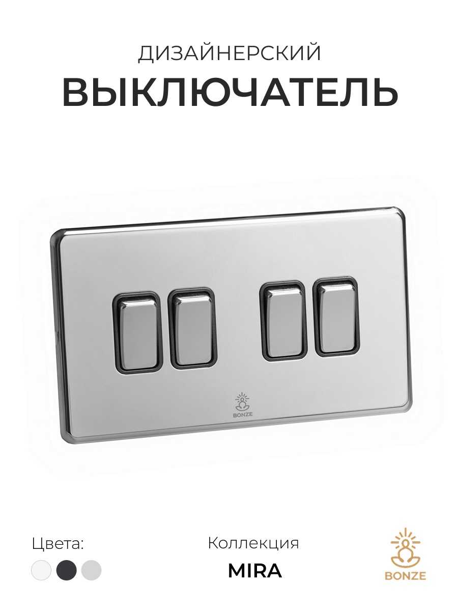 Дизайнерский выключатель Mira Зеркальный хром, BMC4KB Bonze четырехклавишный проходной