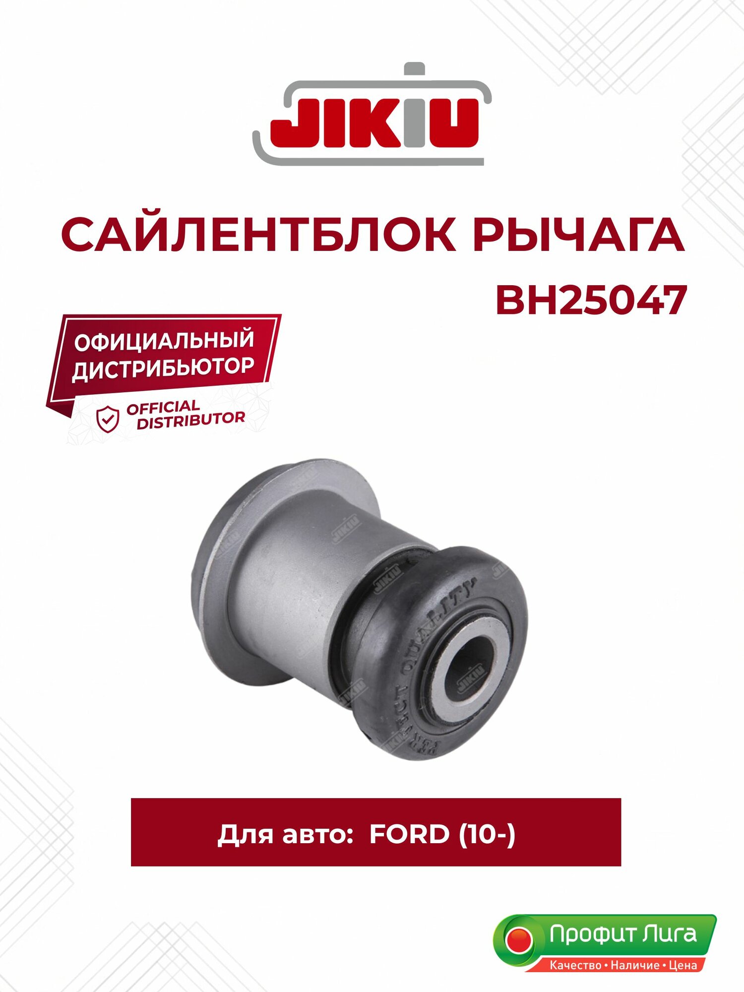 JIKIU BH25047 сайлентблок передней подвески для FORD (10-)