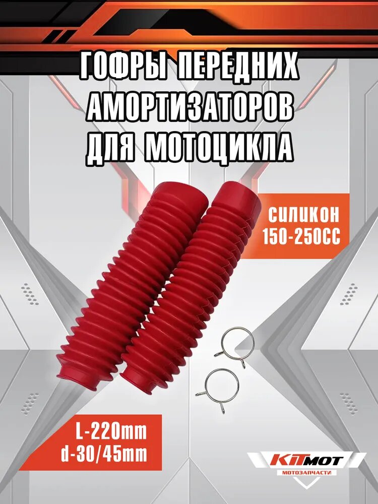 Гофры вилки для мотоцикла d-30/50mm L-240mm (силикон)