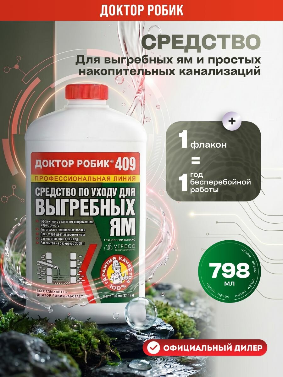 Средство по уходу за выгребной ямой Доктор Робик 409, 798мл