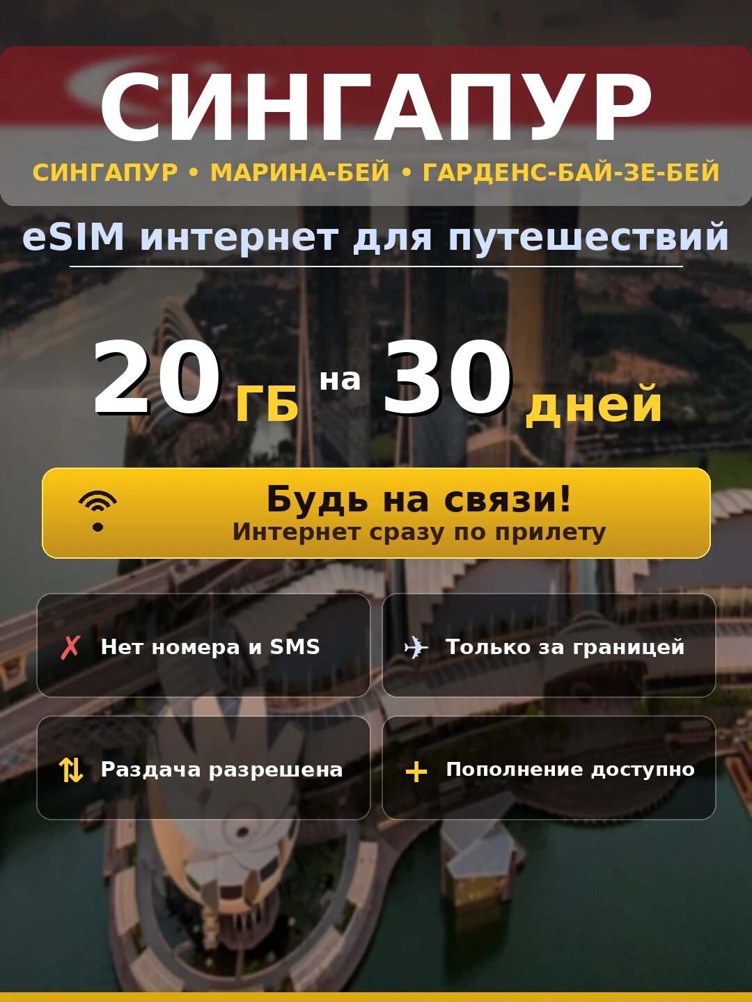 ESIM Сингапур — мобильный интернет 20 ГБ на 30 дней | виртуальная SIM-карта для путешествий