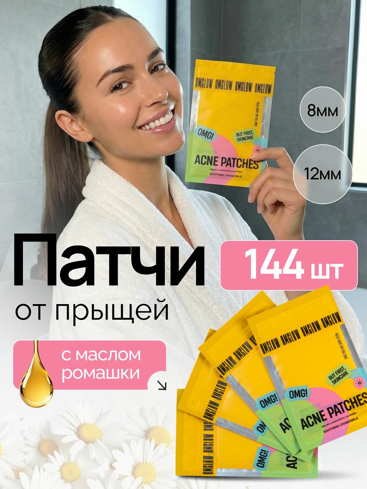 Патчи от прыщей 144 шт с маслом ромашки