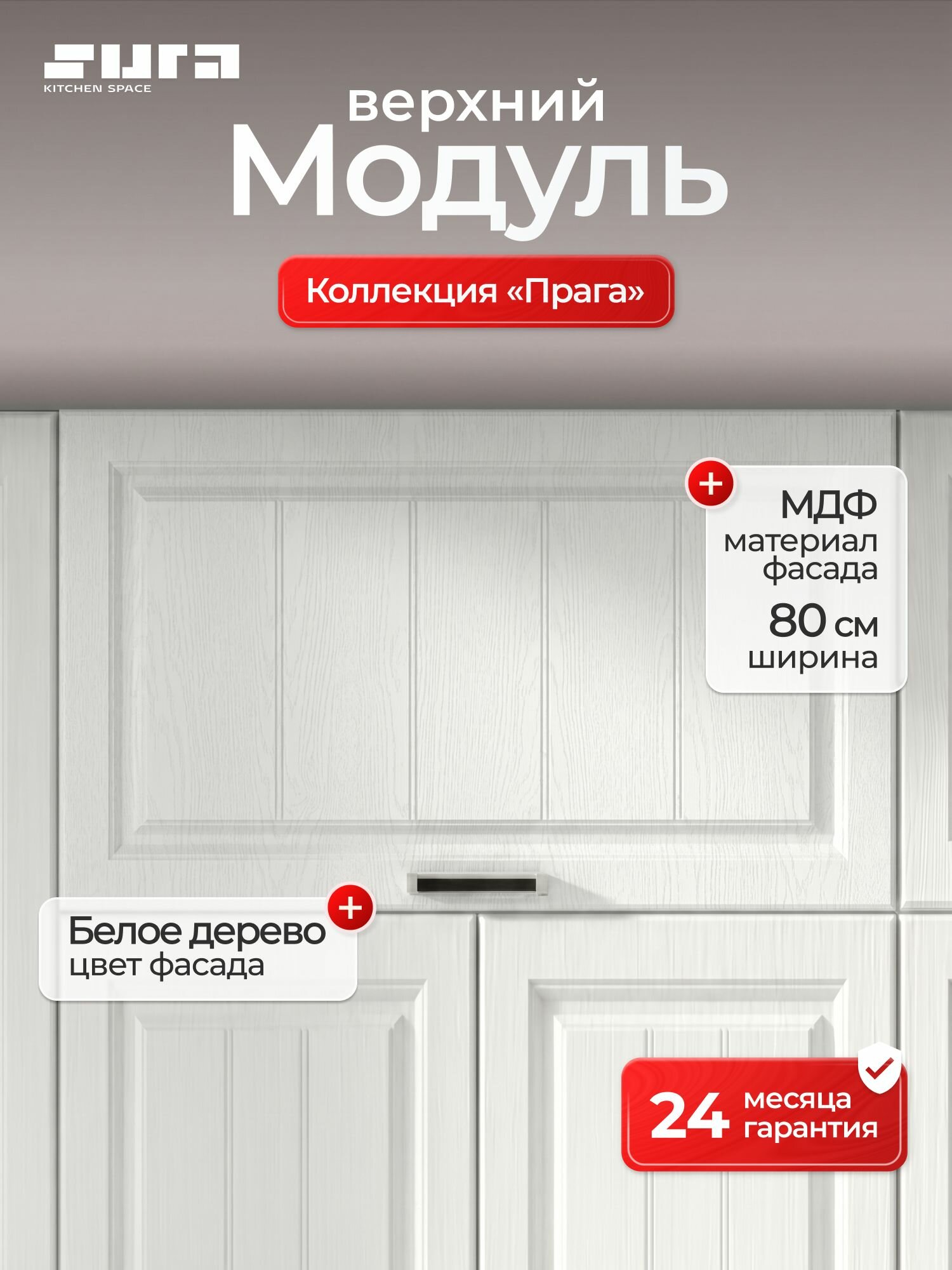 Кухонный модуль навесной, 80х46х32, Прага, белый, горизонтальный, Сурская мебель, шкаф