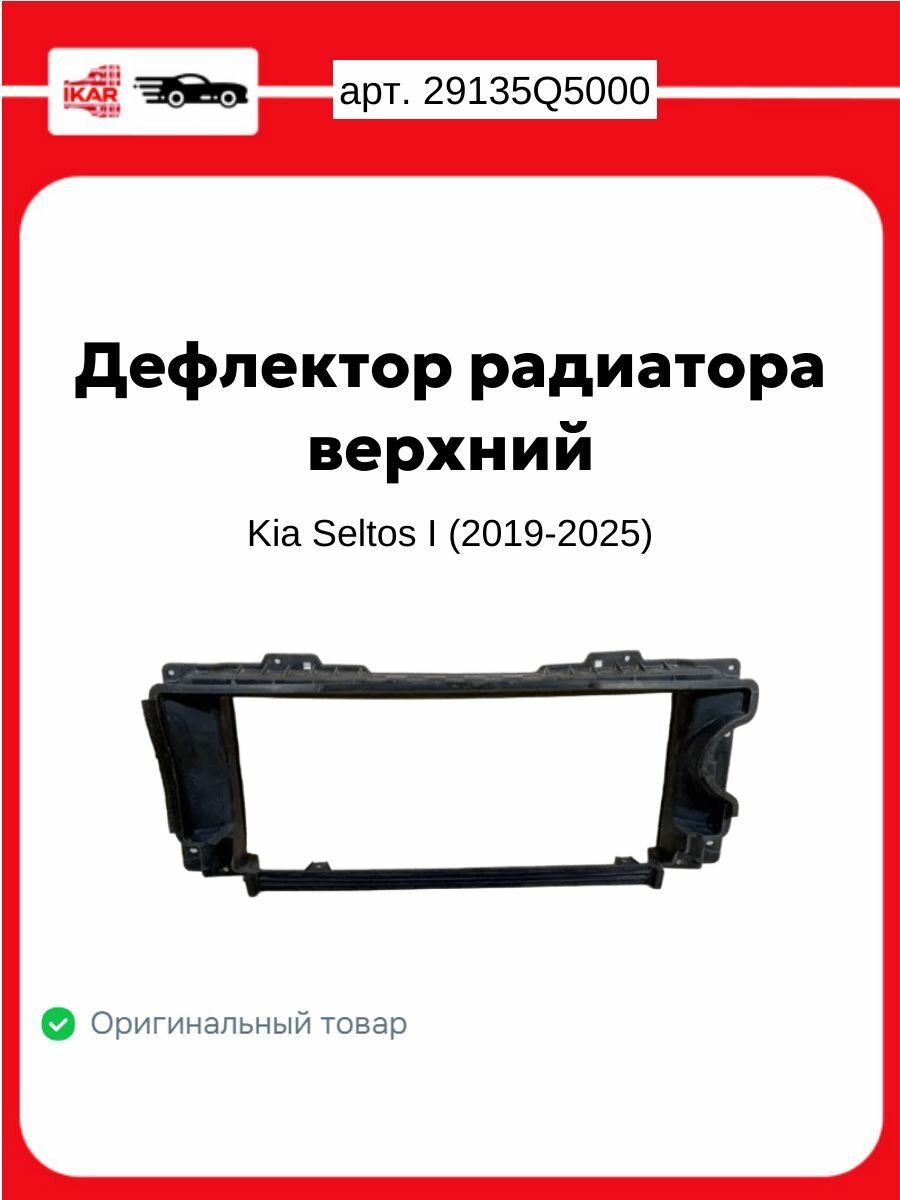 Дефлектор радиатора верхний для Kia Seltos I (2019-2025) Оригинал HYUNDAI/KIA арт.29135Q5000, защитный кожух, защита, воздуховод