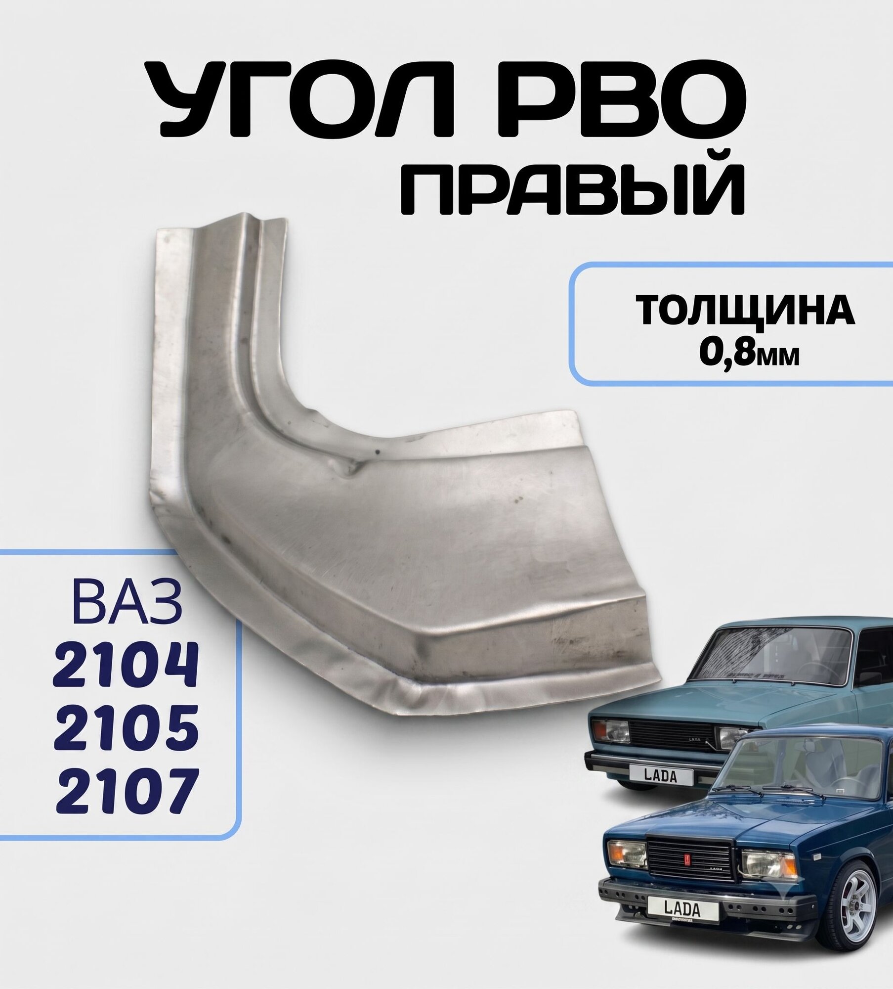 Угол рамки ветрового окна правый / ремонтная вставка (часть) лобового стекла стойка (уголок РВО) подходит для ВАЗ 2104-2105, 2107