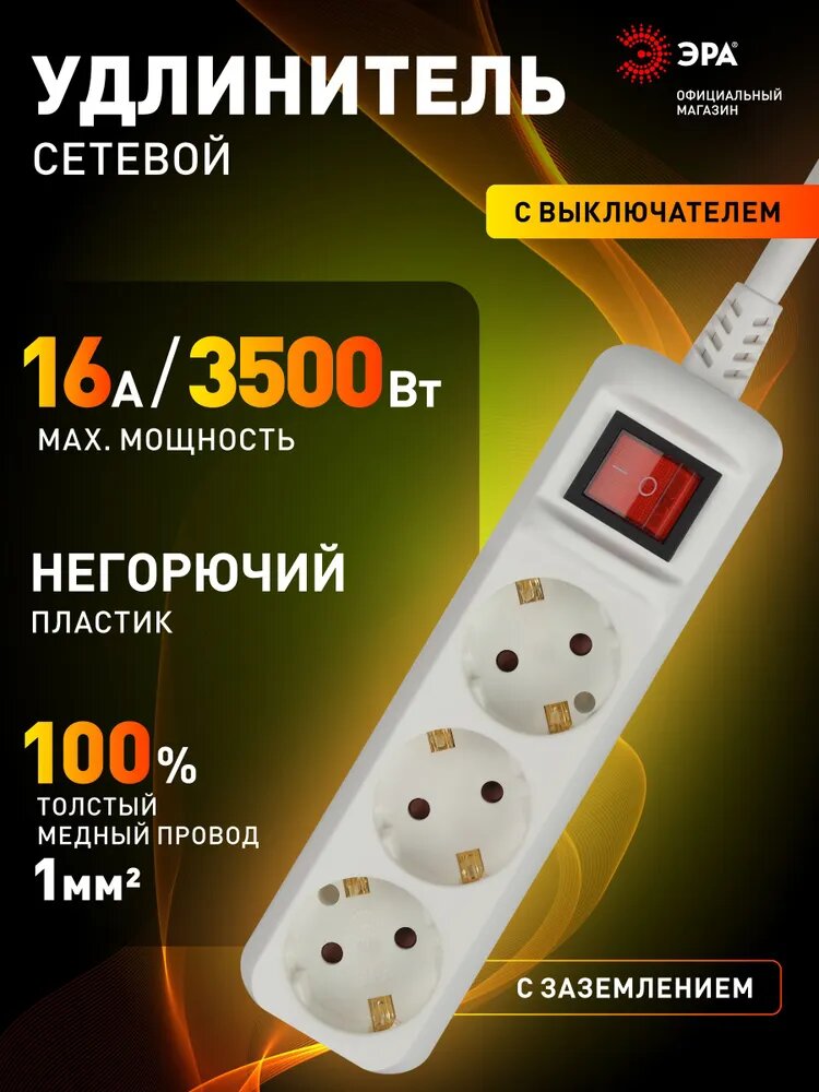 Удлинитель сетевой U-3es-5m ЭРА / Сетевой фильтр / Удлинитель электрический с заземлением, с выключателем, 3 розетки, 5м, 16А