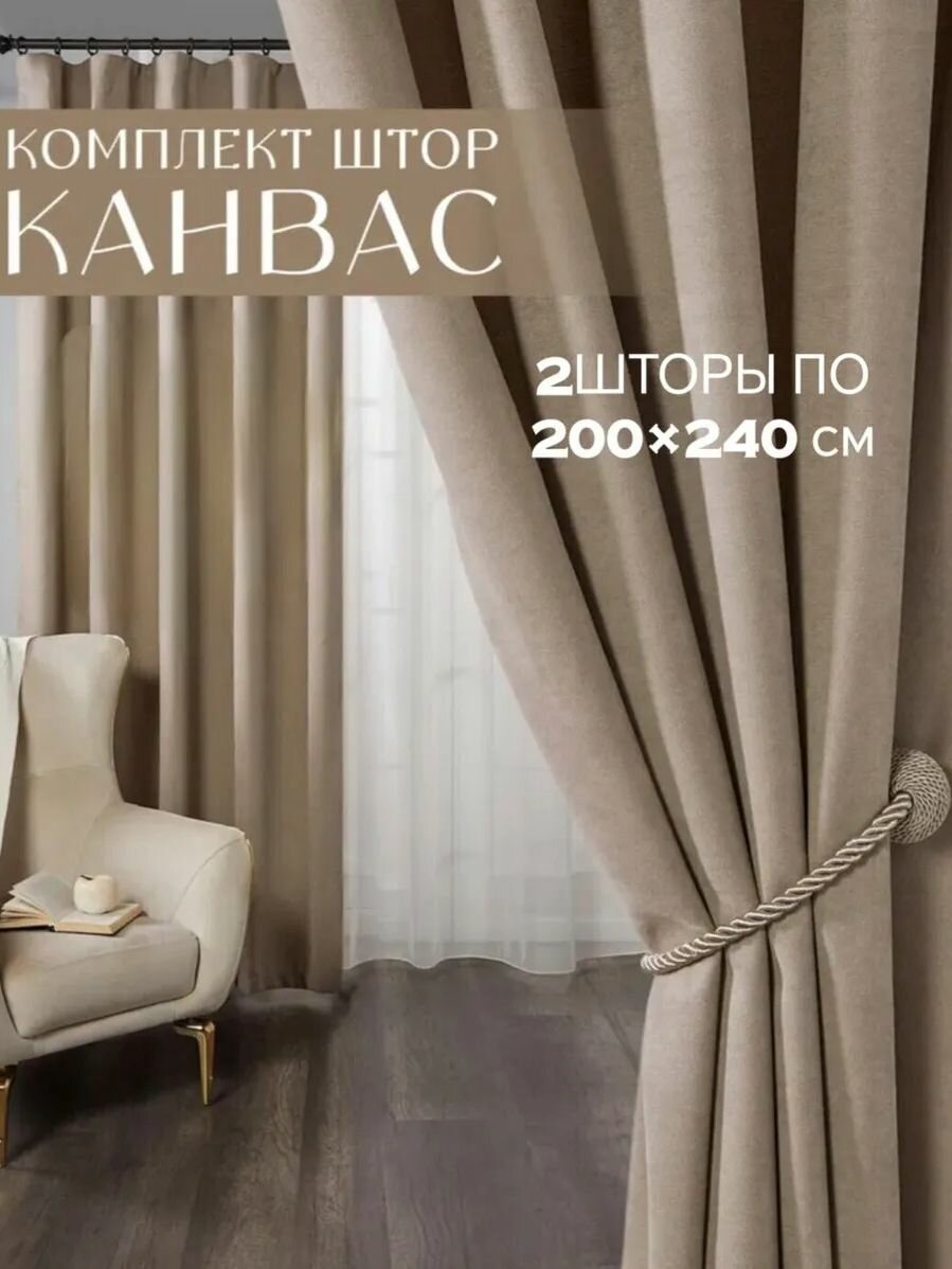 Комплект штор канвас 2шт по 2м высота 240см