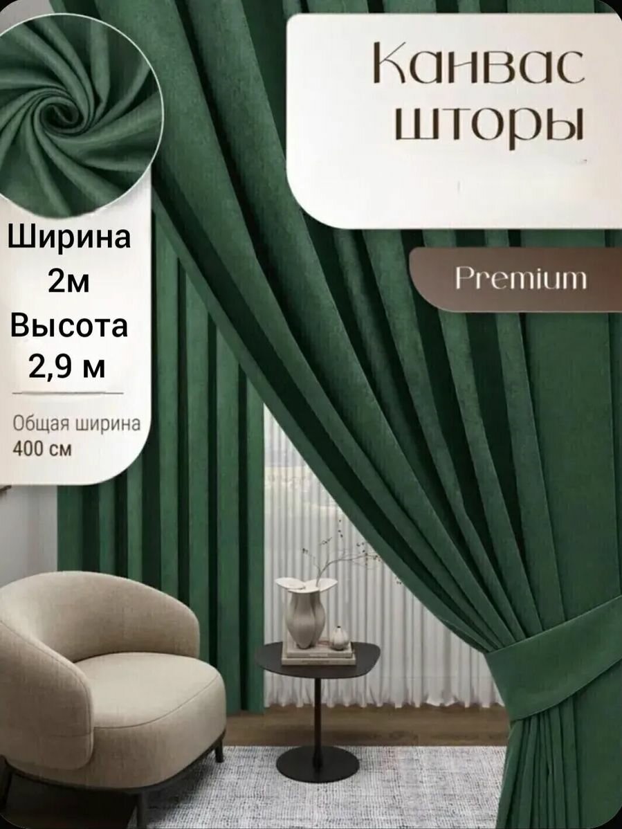 Комплект штор канвас 2шт по 2м высота 290см