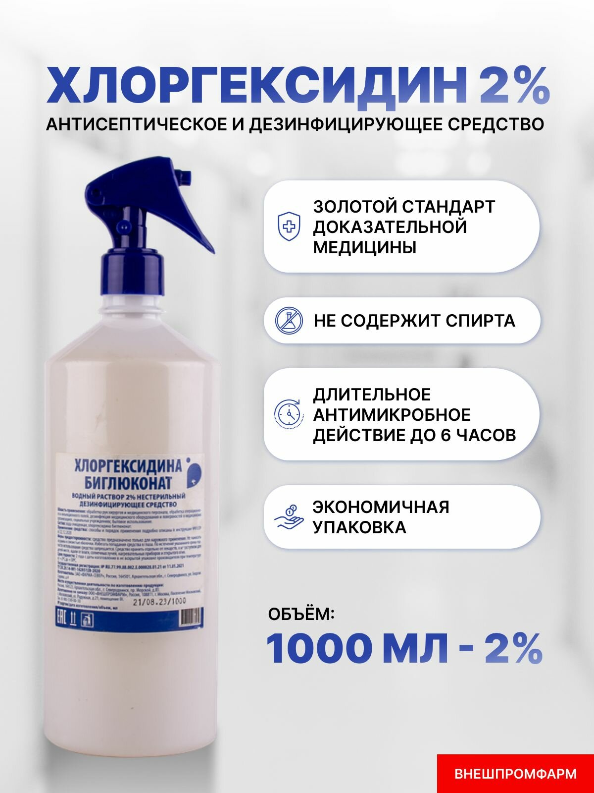 Хлоргексидин 2% раствор для дезинфекции, антисептик с распылителем 1000мл