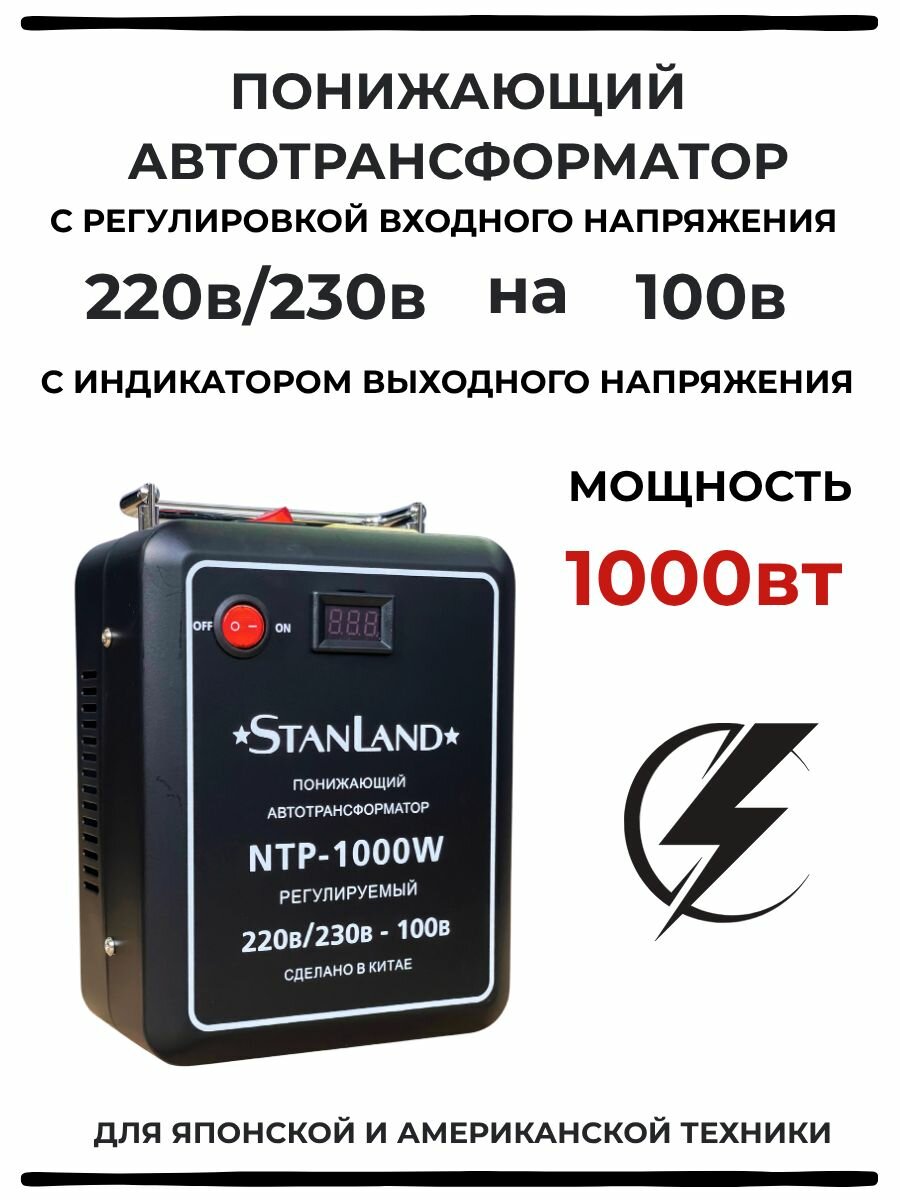 Понижающий трансформатор 220v-100v/1000w/TM
