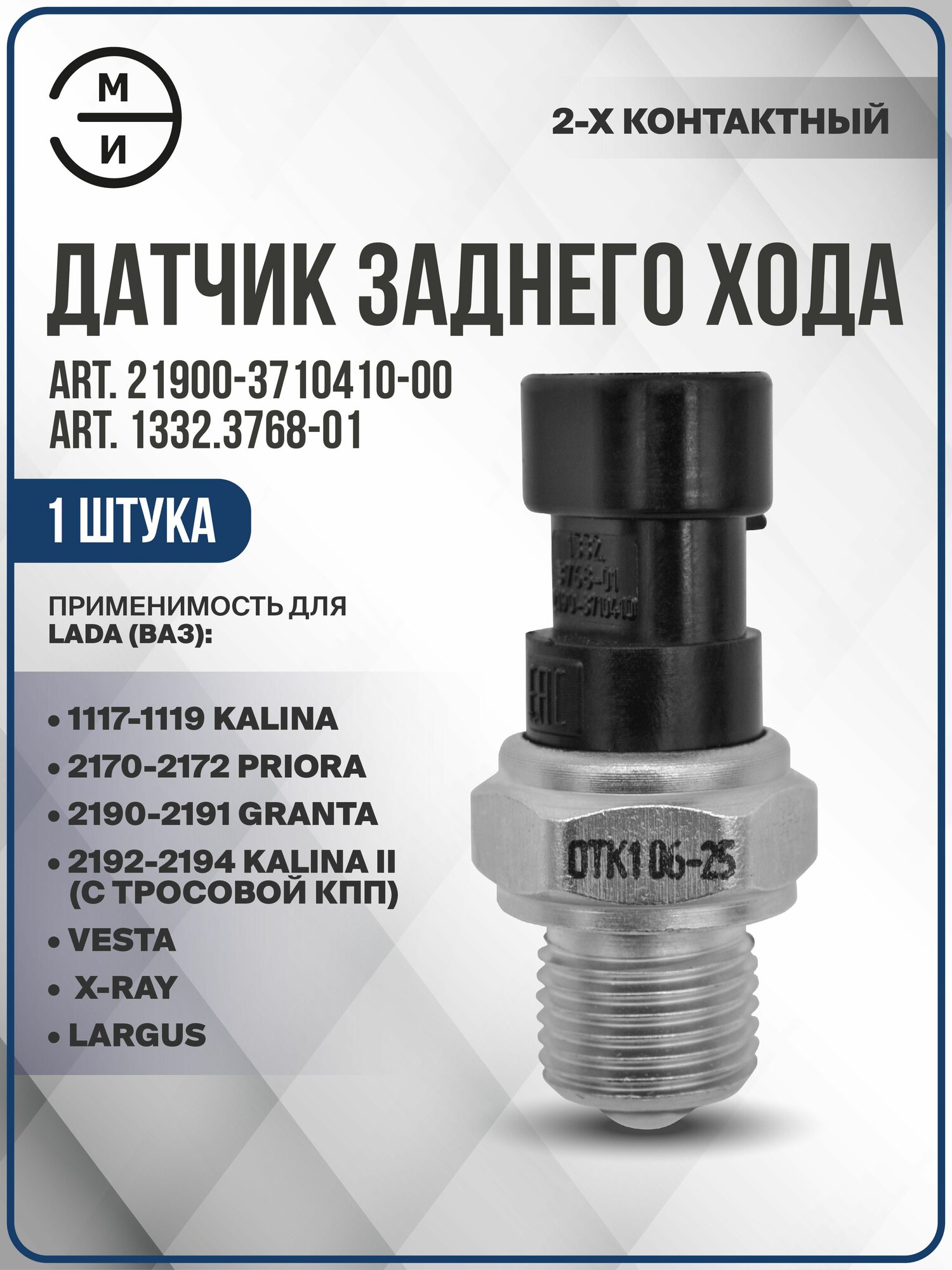 Датчик заднего хода ЭМИ 1шт. для LADA Vesta, X-RAY, Largus, Priora, Granta, Kalina