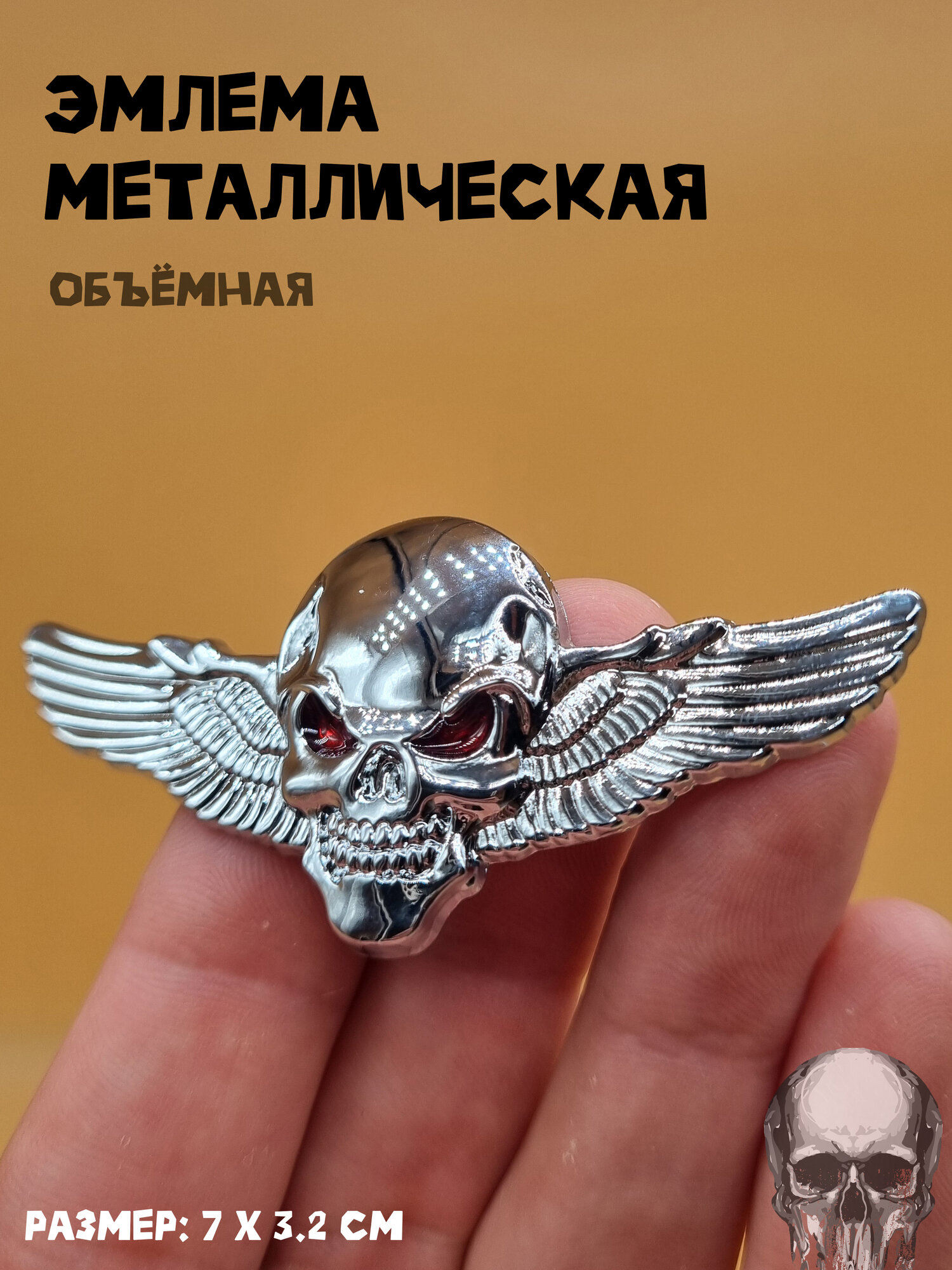 Эмблема Череп с крыльями металлическая 7 х 3.2 см объёмная хромированная (шильдик)