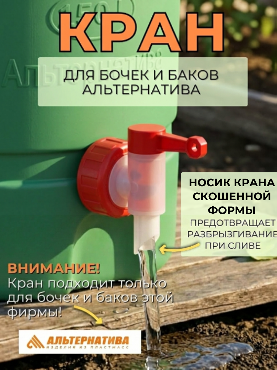 Кран для бочек и баков фирмы Альтернатива , пластиковой переходник , сливной кран