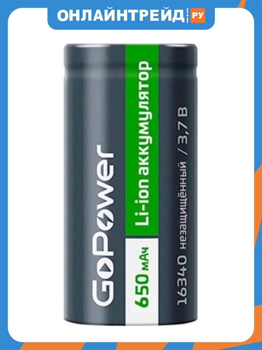 Аккумулятор Li-ion Gopower 16340 PK1 3.7V 650mAh без защиты (00-00024375)