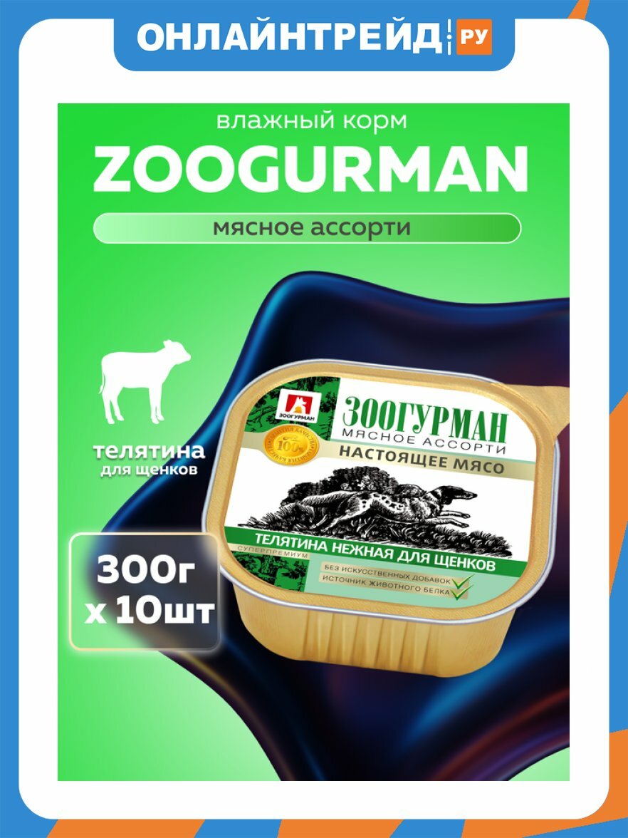 Корм влажный Зоогурман для взрослых собак Мясное ассорти Телятина Нежная для щенков ламистер 10шт*300гр