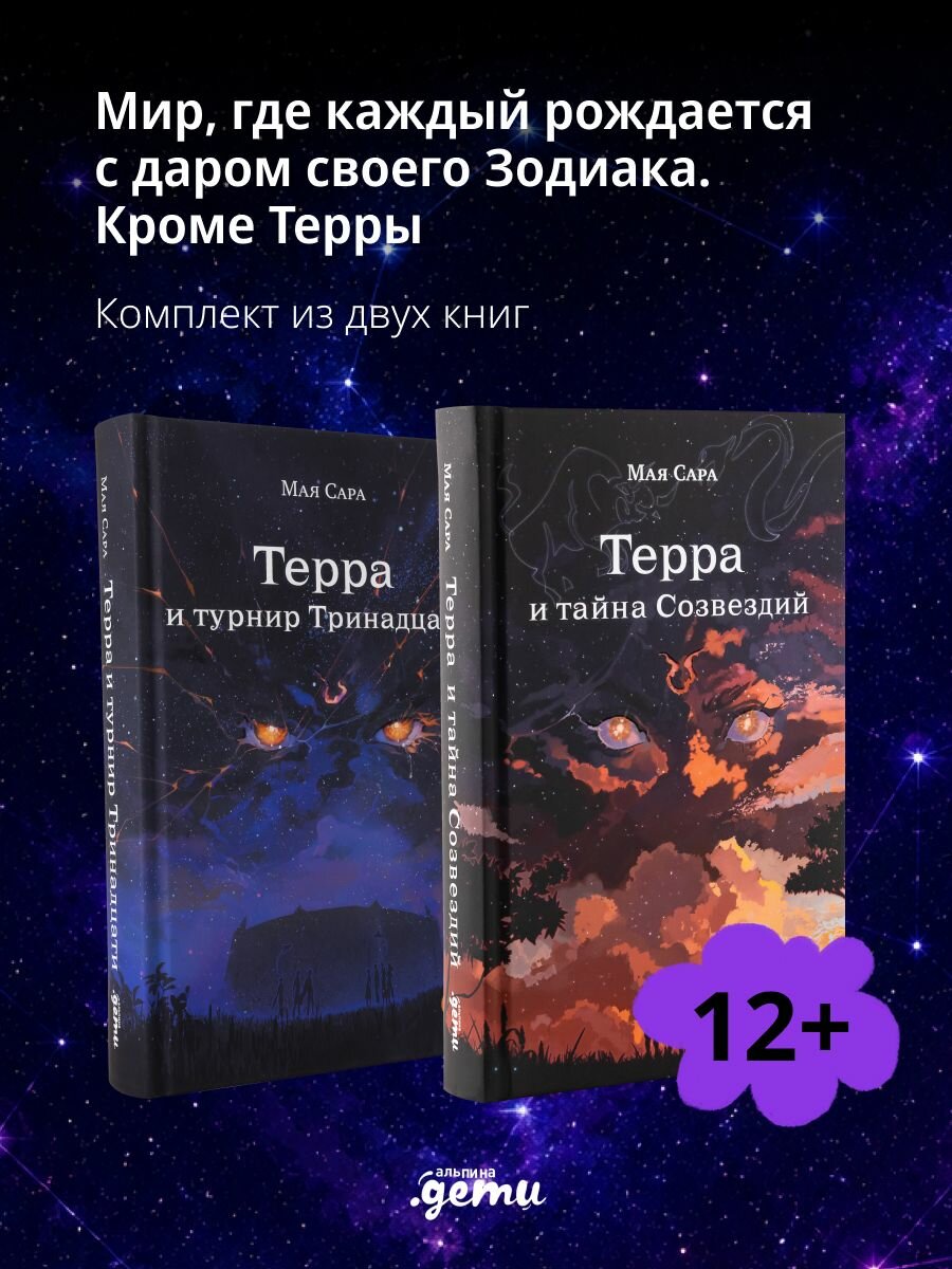 Комплект - Терра: Тайна созвездий и Турнир тринадцати/ Young Adult/ Книги для подростков