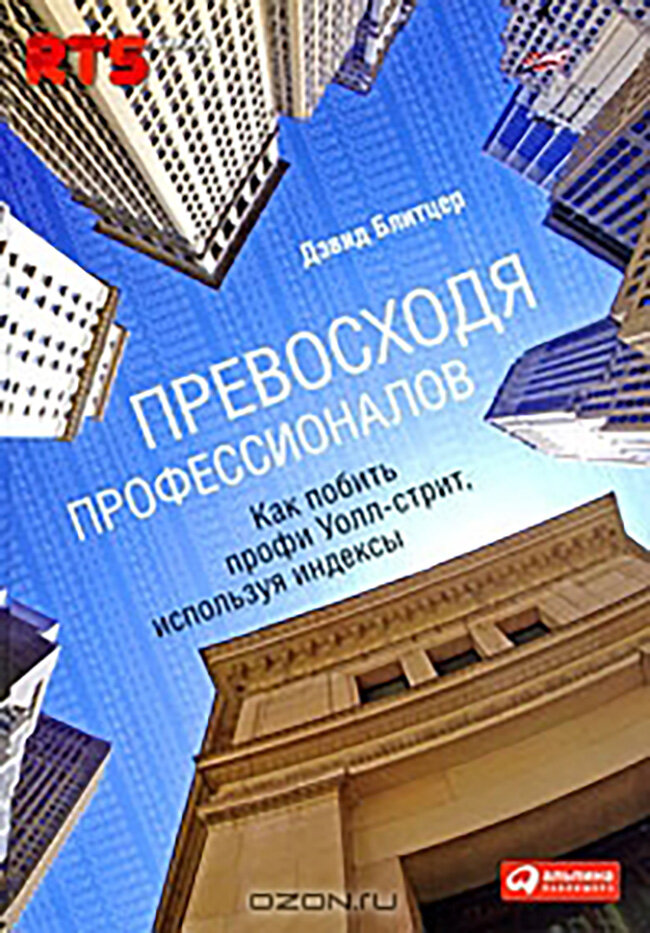 Превосходя профессионалов. Как побить профи Уолл-cтрит, используя индексы，Переиздание книг