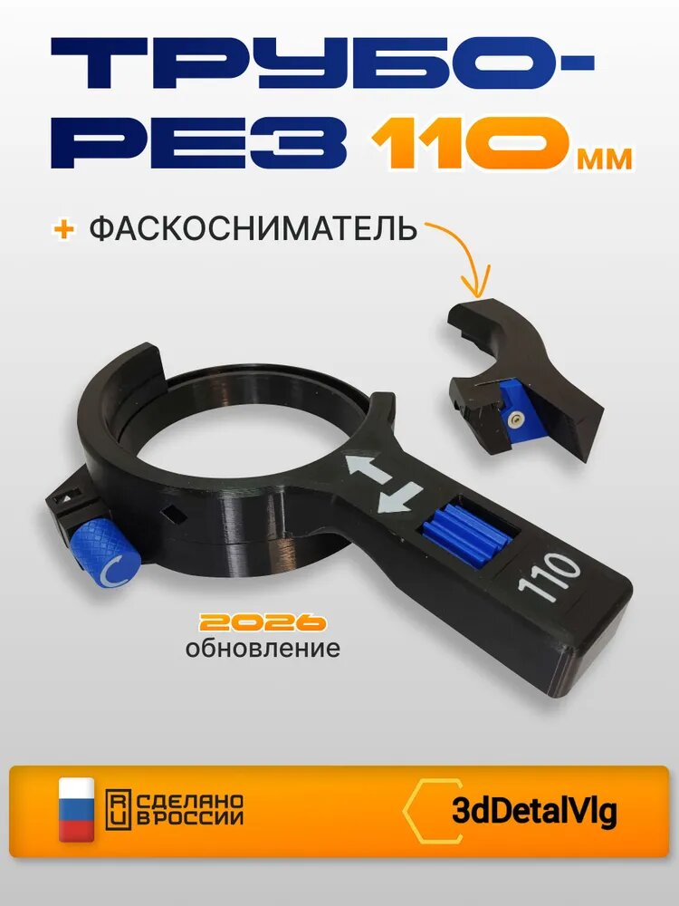 Труборез 110мм +фаскосниматель