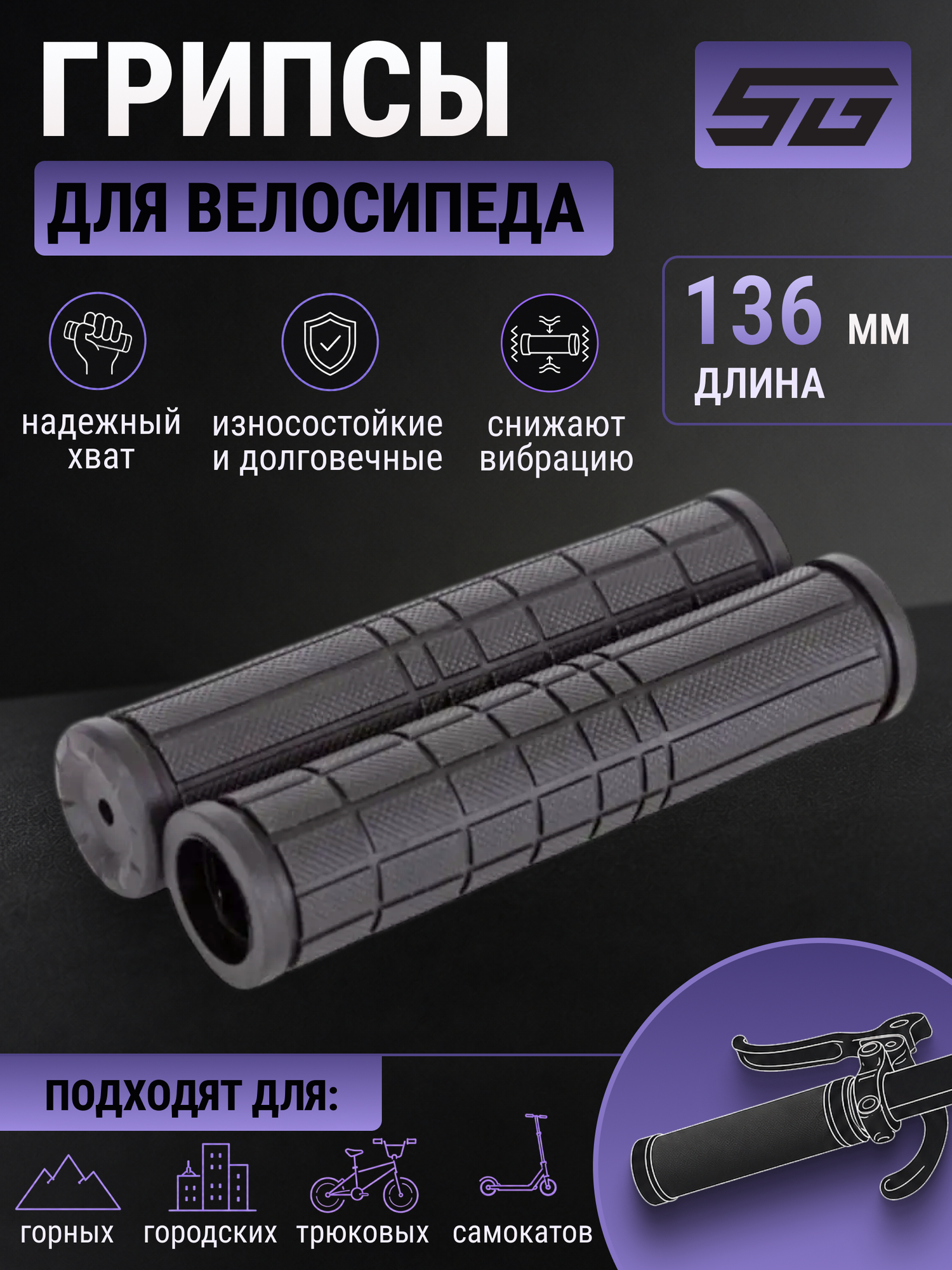 Грипсы для велосипеда самоката STG SZ-068 черные 136 мм резина