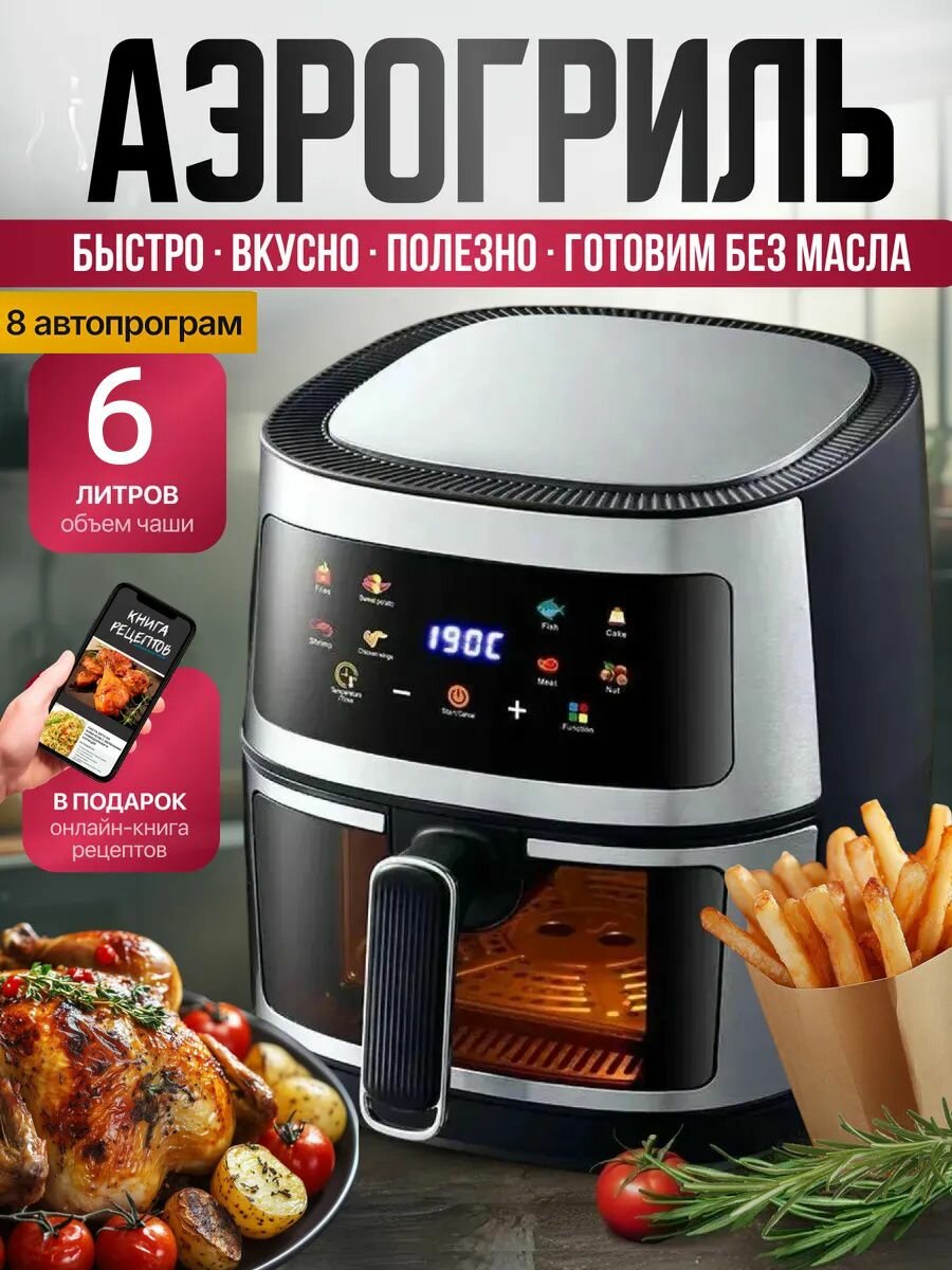 Аэрогриль электрический 1350 Вт, 6л