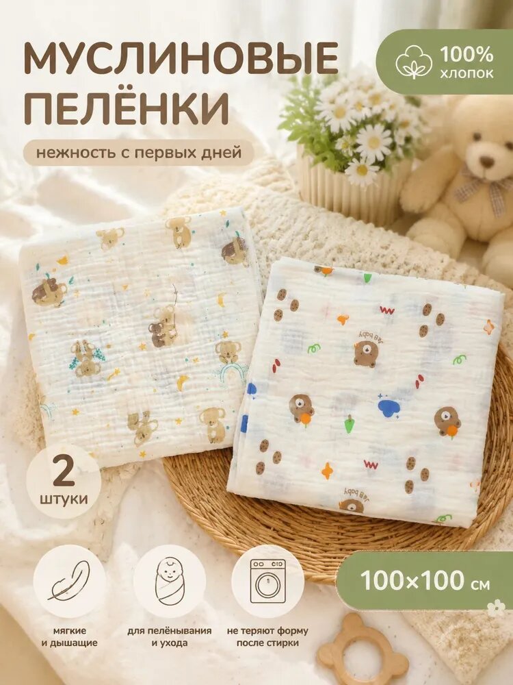 Пеленка для малышей 100 x 100 см, Муслин, 2 шт