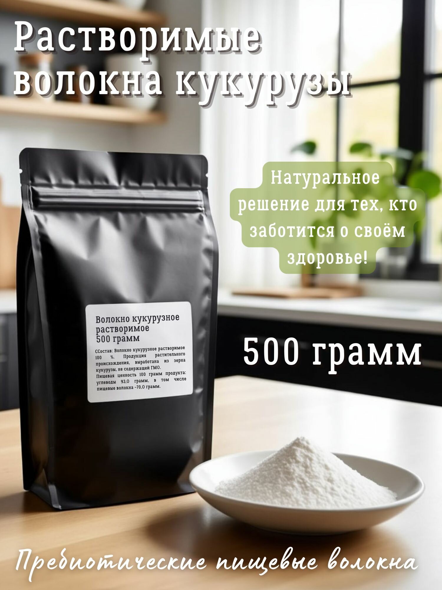 Растворимые волокна кукурузы 500 грамм, пребиотические пищевые волокна, натуральные, растительные без индексов Е и ГМО