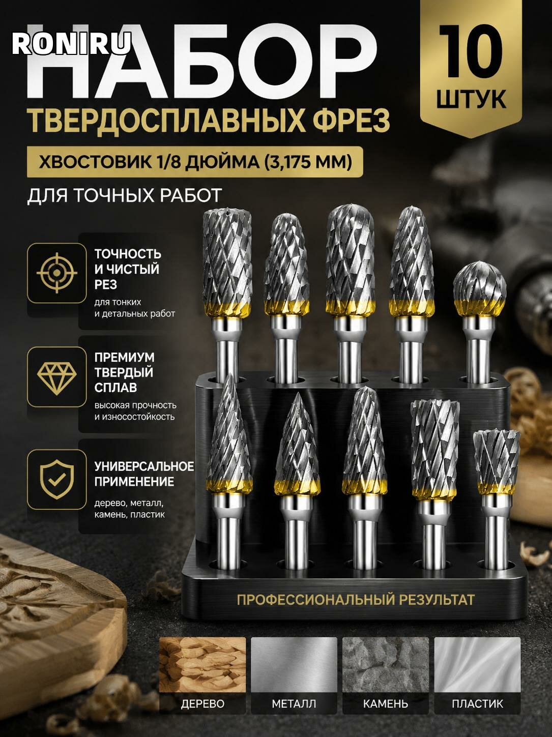 Набор твердосплавных фрез 10 шт с хвостовиком 1/8 дюйма для гравировки, резьбы и полировки дерева, металла, камня