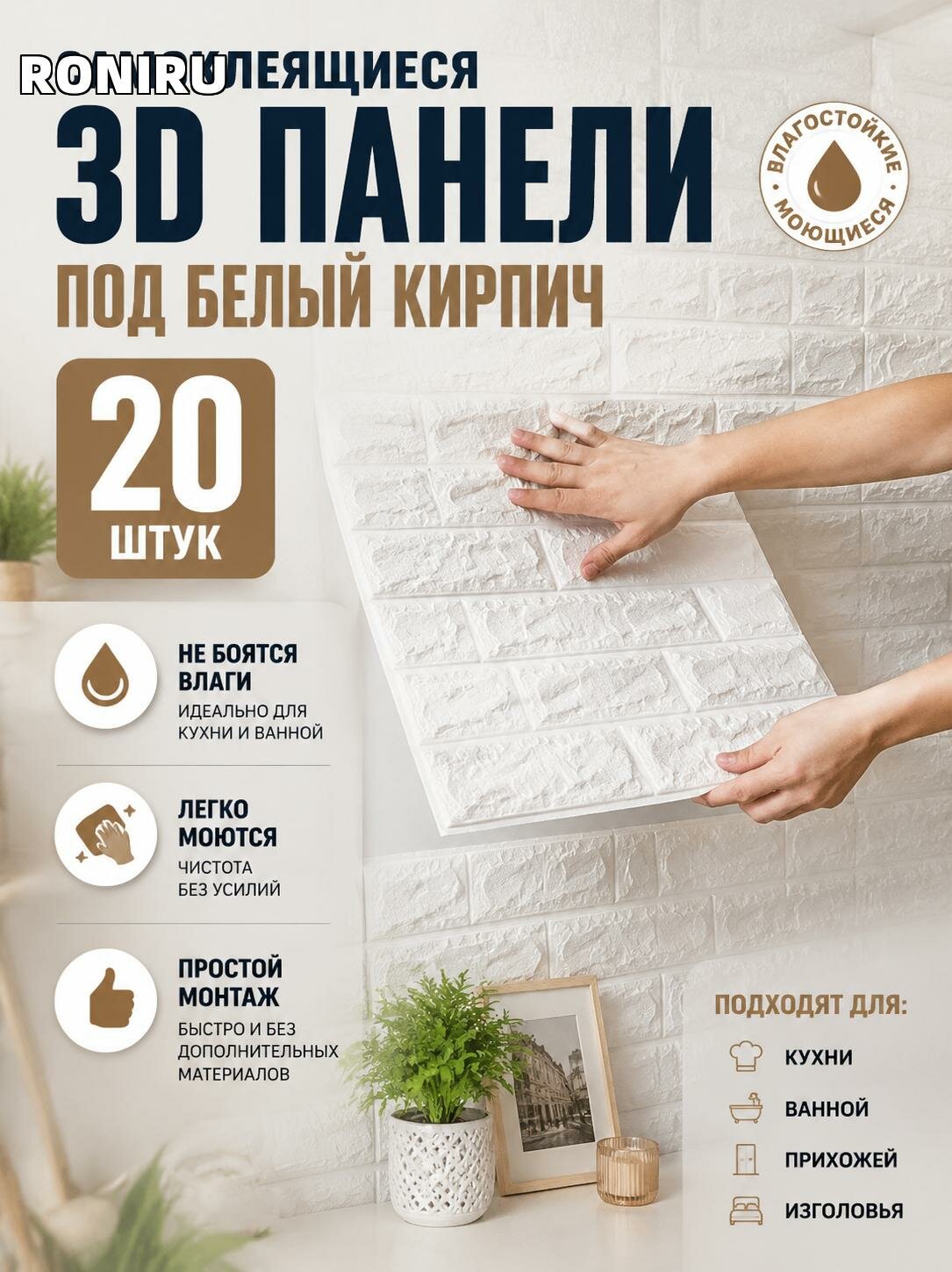 Самоклеящиеся 3D панели белого кирпича, 20 шт — моющиеся влагостойкие панели для кухни, ванной, прихожей и изголовья