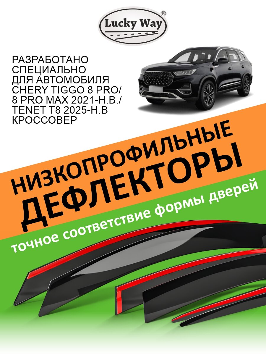 Плоские дефлекторы окон Lucky Way для Chery Tiggo 8 Pro Max, Tenet T8, ветровики Чери Тигго 8 Про Макс, Тенет Т8, 6 шт