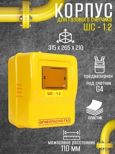 Корпус Пластик ШС-1.2 для счетчика газа G1/6 - G4