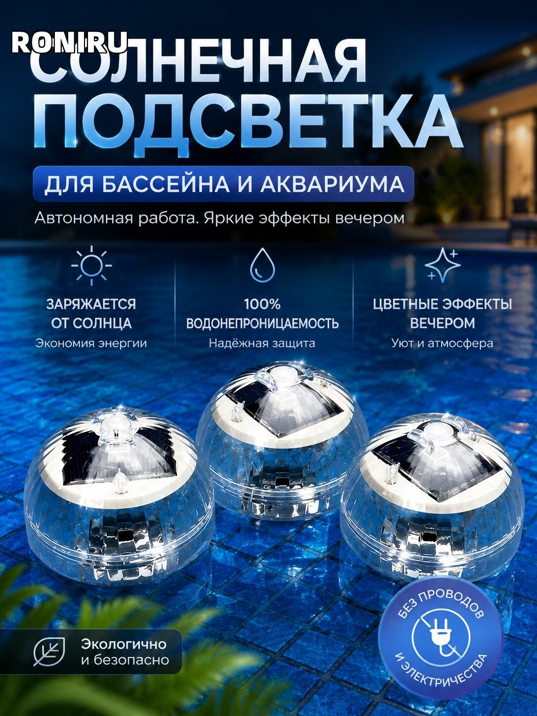 Солнечная подсветка для бассейна и аквариума — водонепроницаемая, с цветными эффектами и автономным питанием вечером
