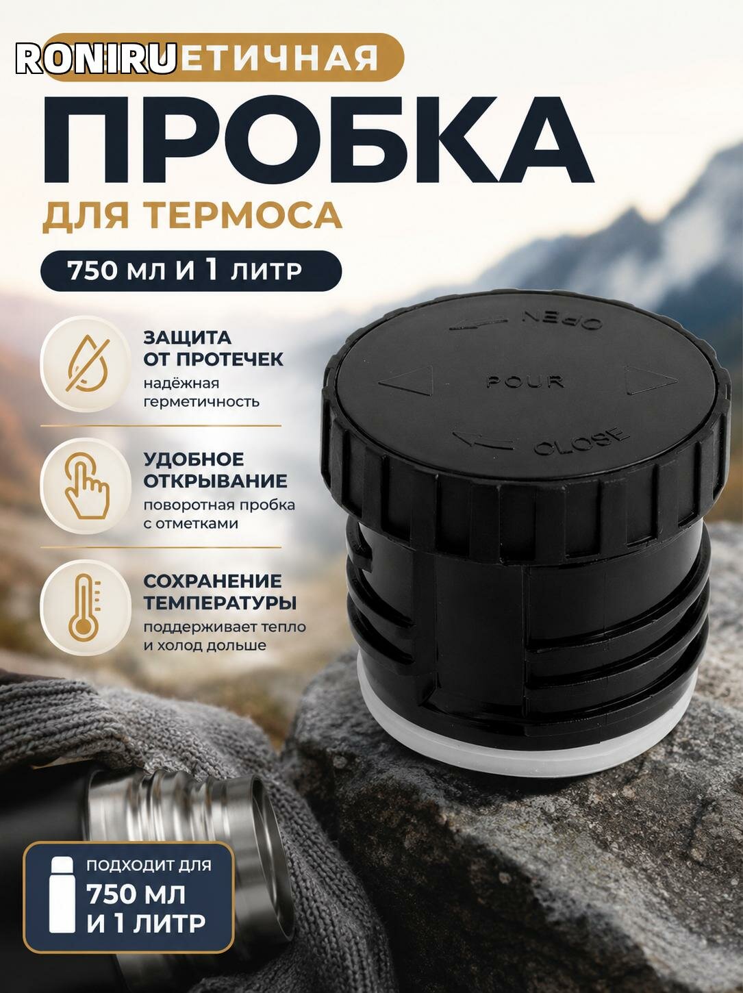 Герметичная пробка для термоса 750 мл и 1 литр — защита от протечек, удобное открывание и сохранение температуры