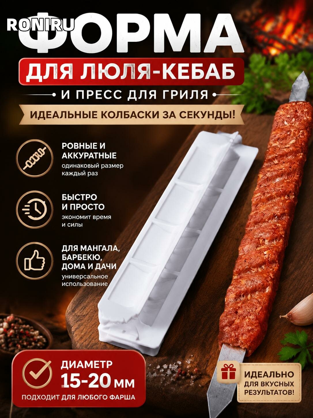 Форма для люля-кебаб и пресс для гриля — быстрое приготовление ровных колбасок для мангала, барбекю, дома и на даче