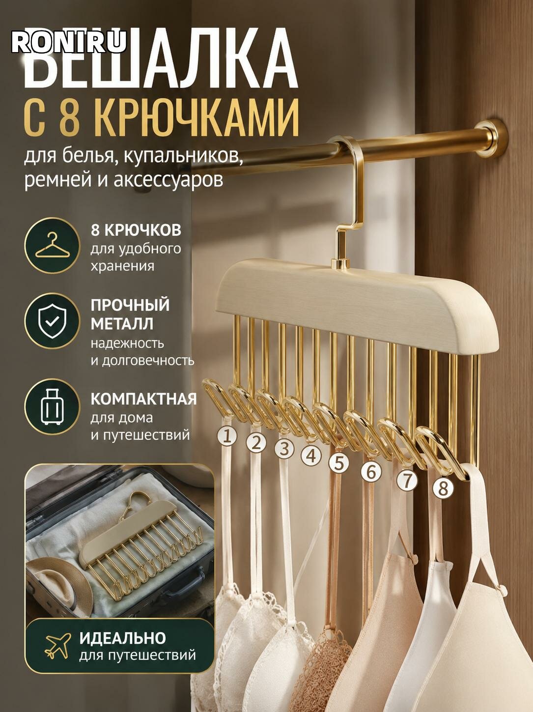 Вешалка с 8 крючками для белья, купальников, ремней и аксессуаров — компактная организация в шкафу и путешествиях
