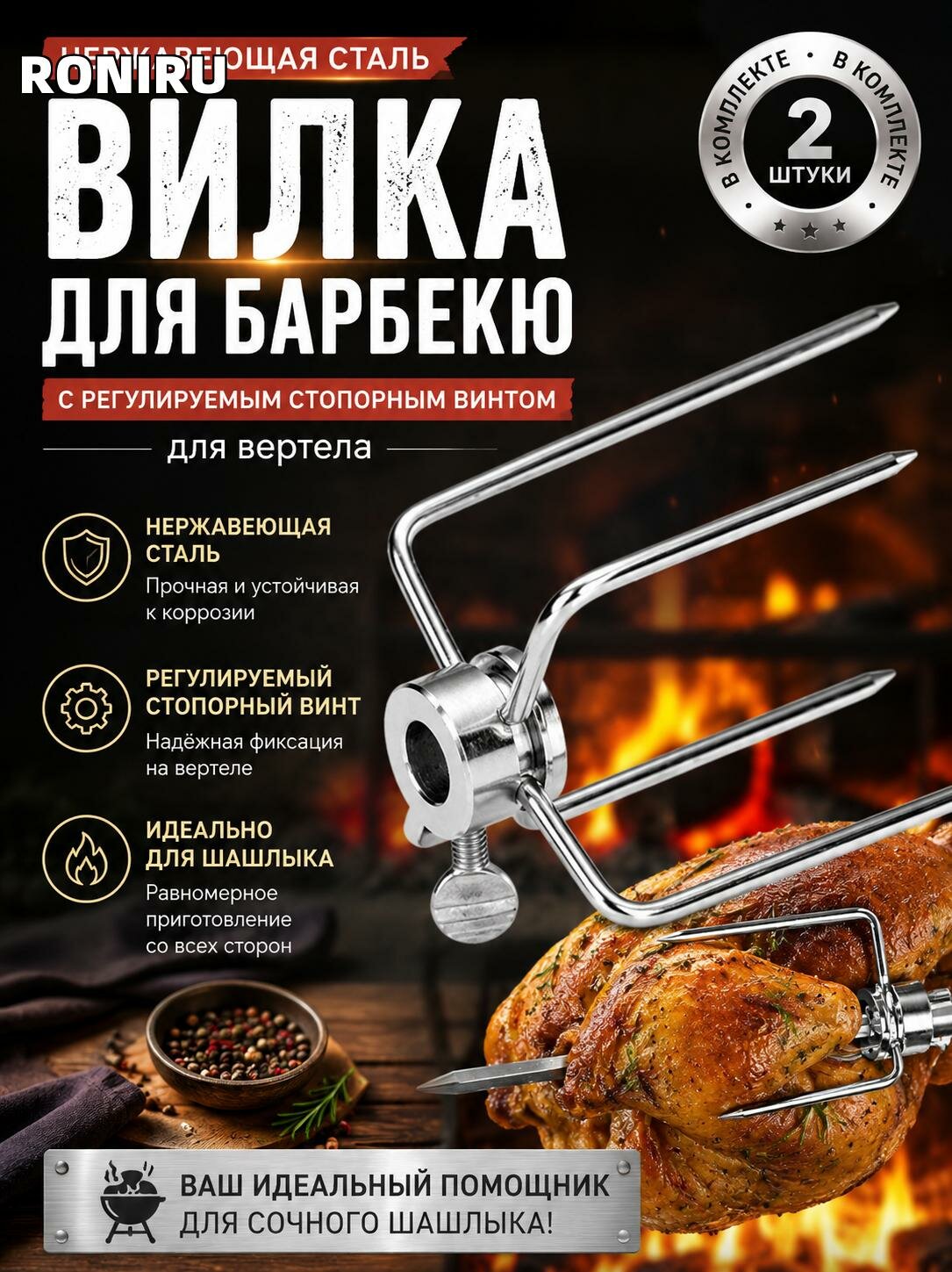 Вилка для барбекю из нержавеющей стали с регулируемым стопорным винтом для вертела — идеальный помощник для шашлыка