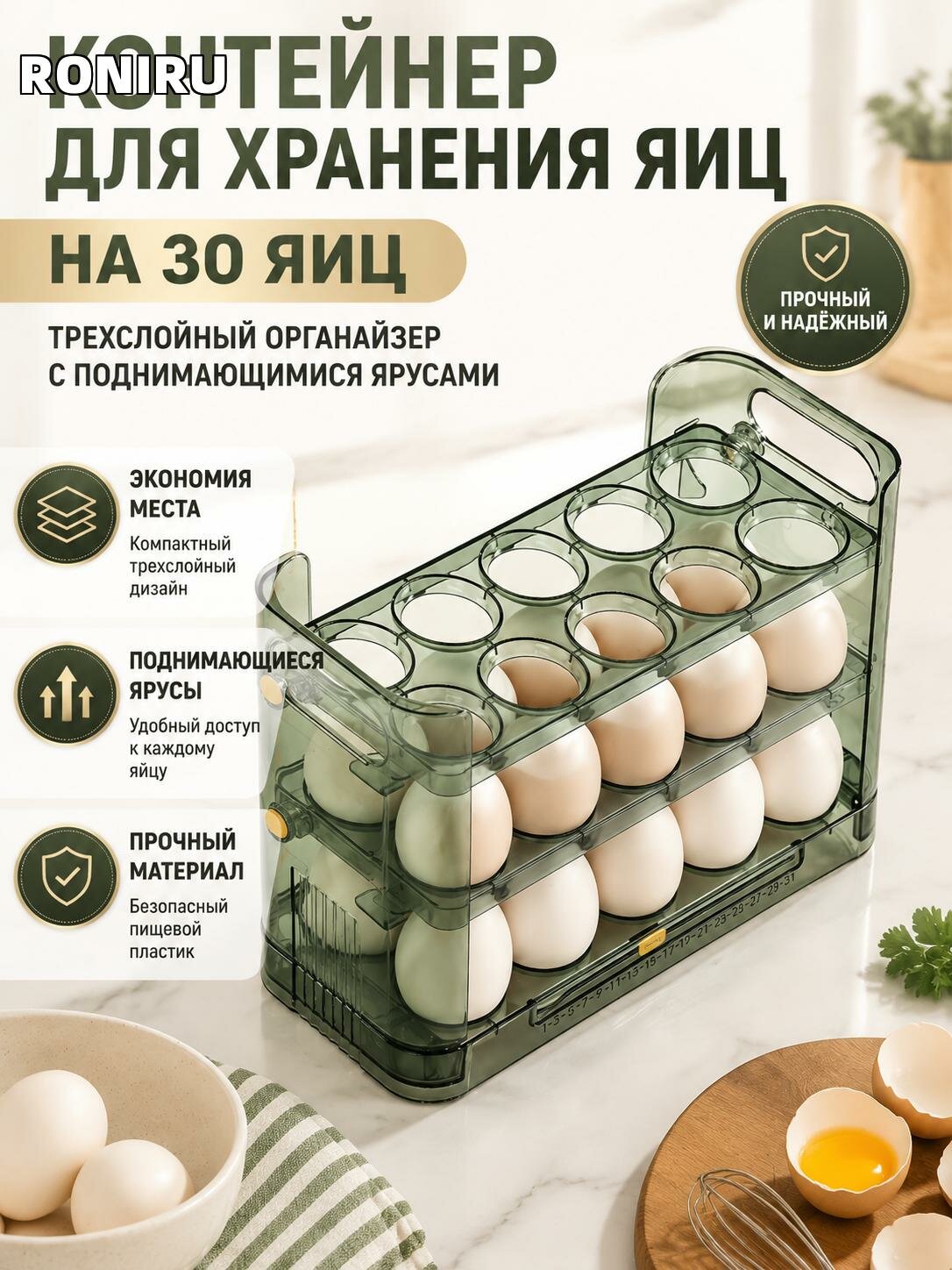 Контейнер для хранения яиц на 30 яиц — трехслойный органайзер с поднимающимися ярусами, компактный и прочный.