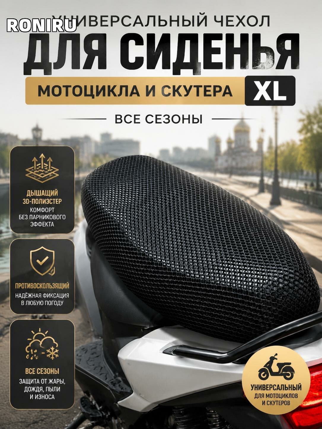 Универсальный чехол для сиденья мотоцикла и скутера XL — дышащий 3D-полиэстер, противоскользящий, для всех сезонов