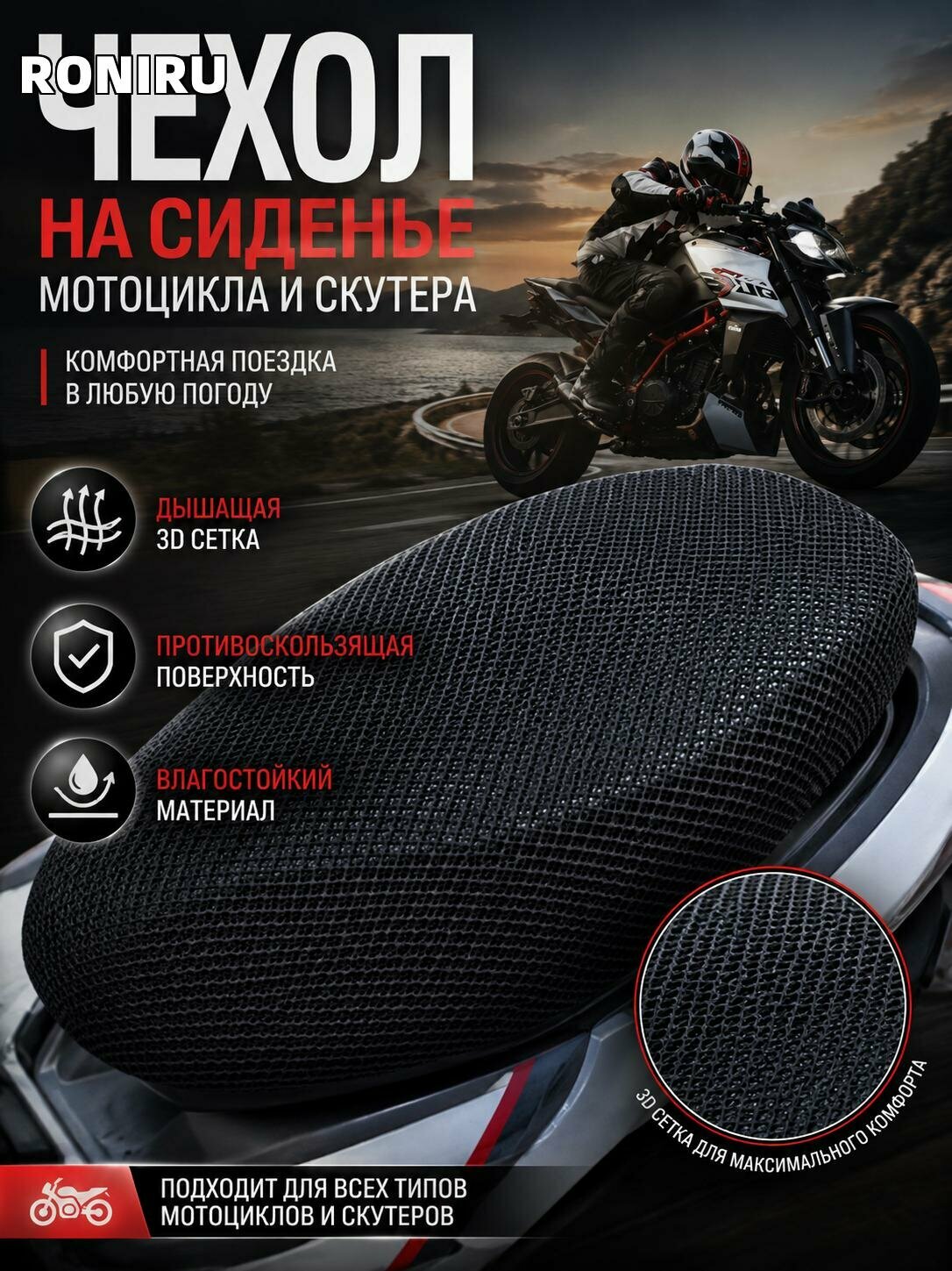 Чехол на сиденье мотоцикла и скутера — дышащая 3D сетка, противоскользящий и влагостойкий для комфортной езды всюду