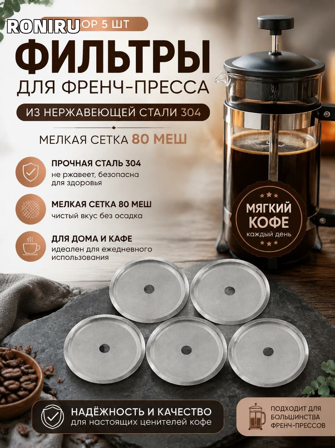 Фильтры для френч-пресса из нержавеющей стали 304, набор 5 шт, мелкая сетка 80 меш — для мягкого кофе дома и в кафе