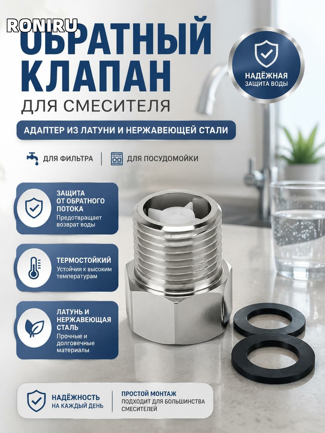 Обратный клапан для смесителя — адаптер из латуни и нержавеющей стали, термостойкий, для фильтра и посудомойки