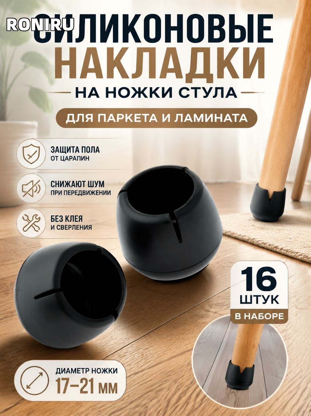Силиконовые накладки на ножки стула 16 шт — защита от царапин для паркета и ламината 17–21 мм без клея и сверления