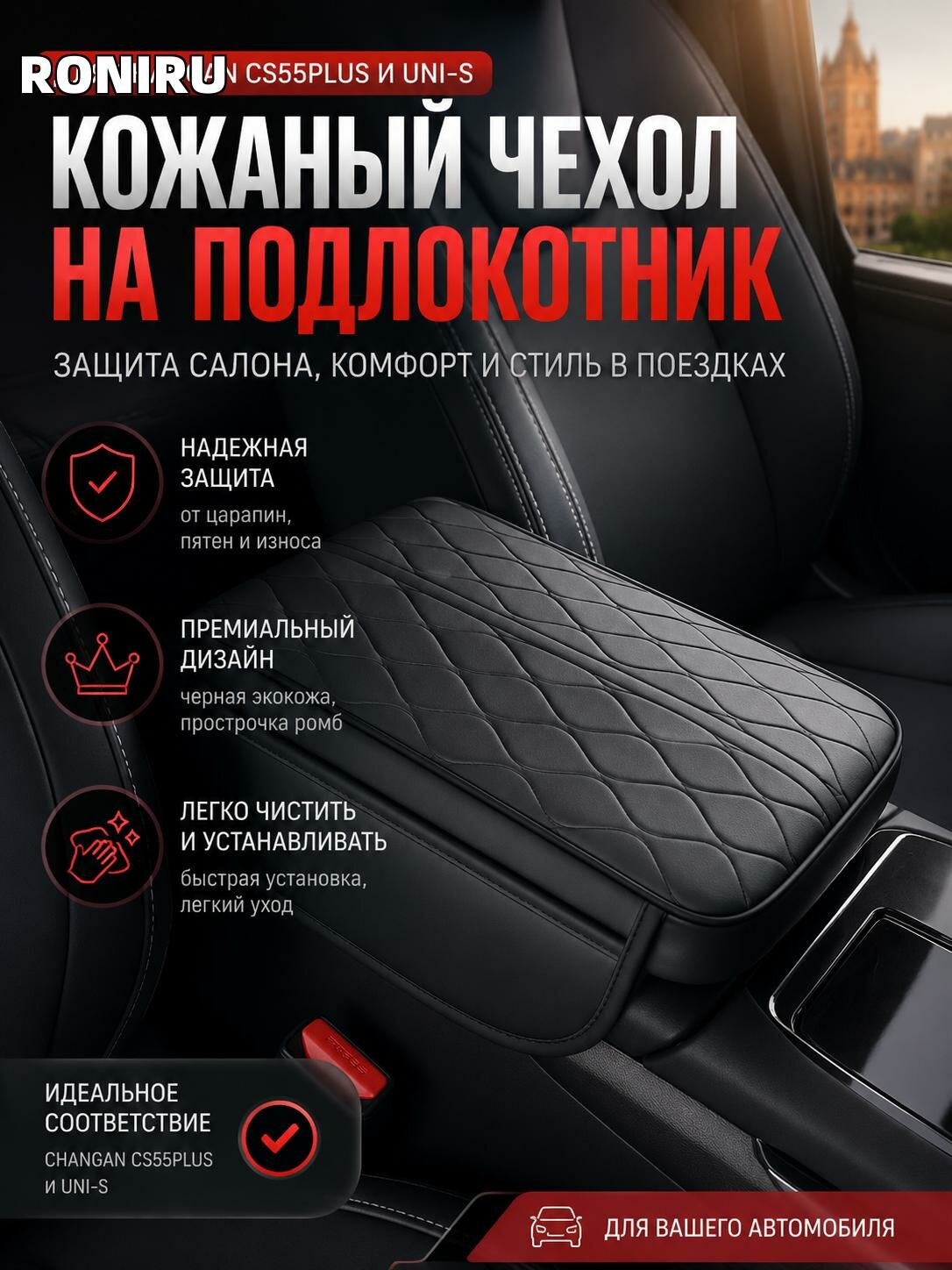 Кожаный чехол на подлокотник для Changan CS55PLUS и UNI-S — надежная защита салона, комфорт и стиль в поездках