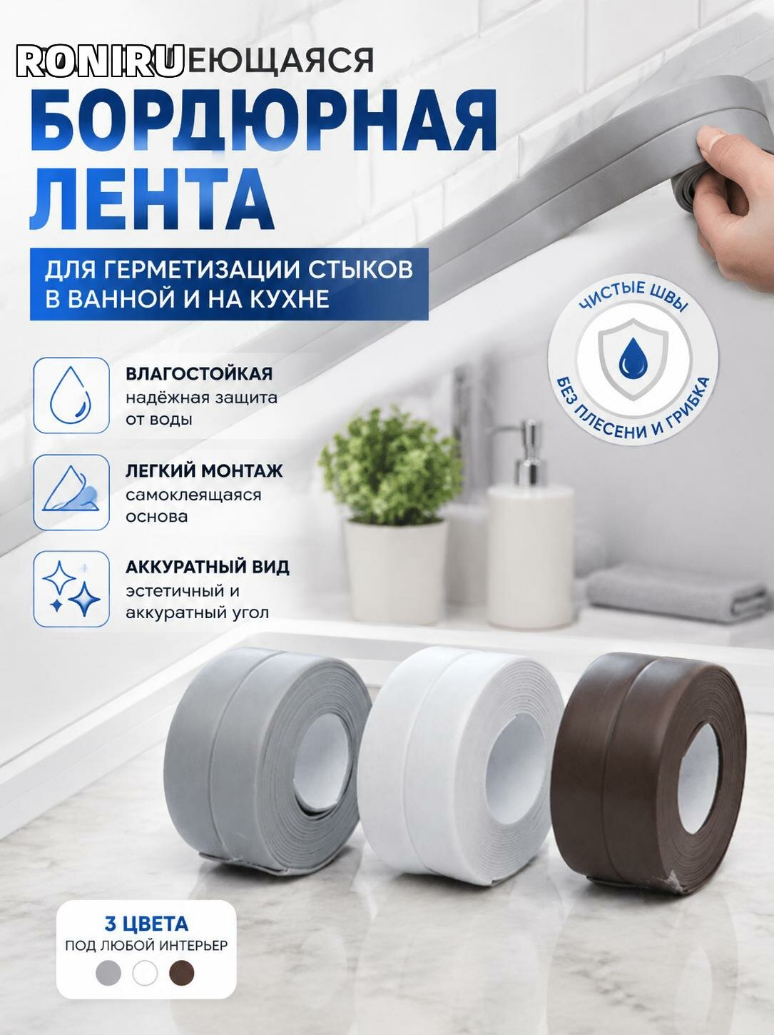 Самоклеющаяся бордюрная лента для герметизации стыков в ванной и на кухне — белая, влагостойкая, легко монтируется