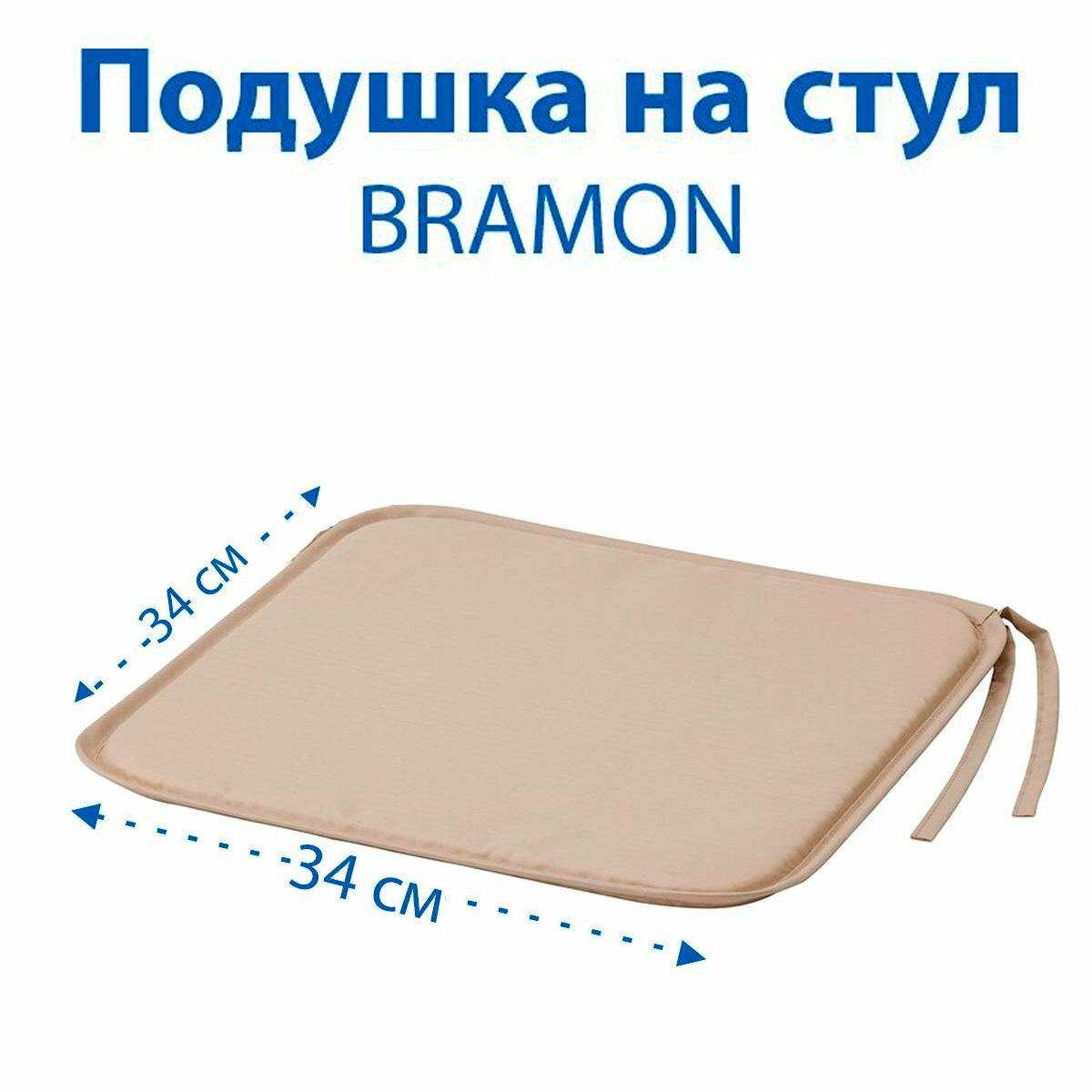 Подушка на стул - BRAMON (брамон), 34 х 34 см, полиэстер, 1шт