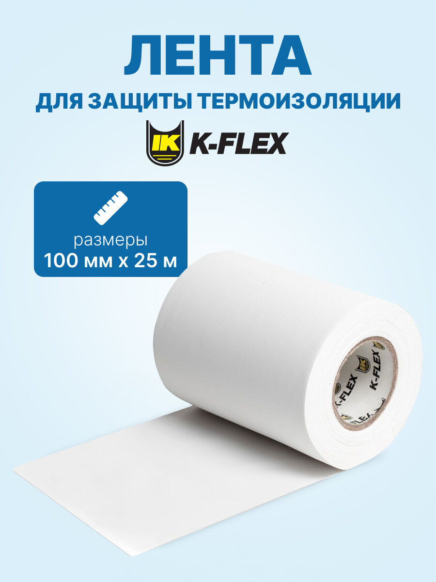 Лента для защиты термоизоляции K-FLEX 100мм х 25м, белая